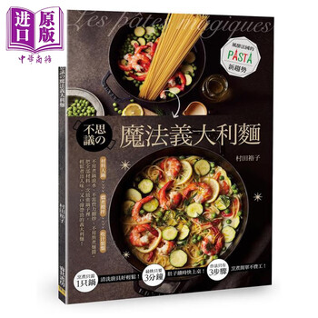 不思议の魔法义大利面 风靡法国的PASTA新趋势 港台原版 村田裕子 邦联文化