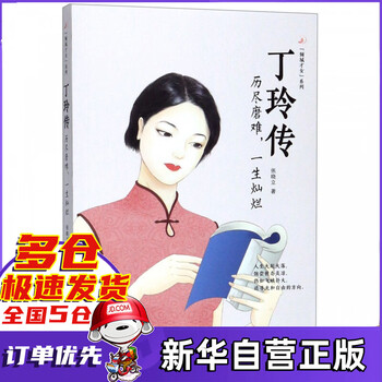 丁玲传(历尽磨难一生灿烂)/倾城才女系列