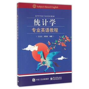 统计学专业英语教程(高等学校专业英语教材)