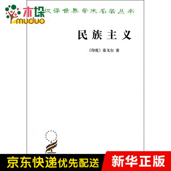 民族主义/汉译世界学术名著丛书
