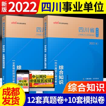 成都发】中公2022四川省事业单位招聘考试综合知识教材历年真题汇编详解全真模拟预测试卷事业单位公招 综合知识 真题+预测 中公版