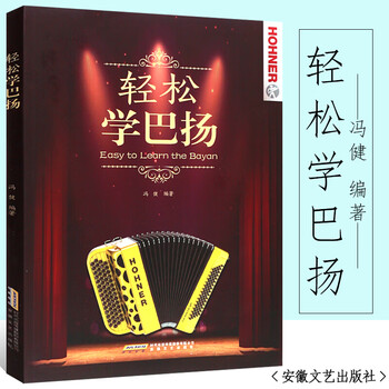 轻松学巴扬 音乐书籍 初学者成人巴扬手风琴教程风琴自学零基础入门考级书教材五线谱谱曲谱乐谱书