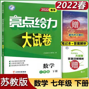 新版2022春亮点给力大试卷七年级下册数学苏教版江苏版初一7七年级下册同步课时训练习册 单元期末分类复习各地全程测评试卷