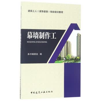 幕墙制作工(建筑工人装饰装修技能培训教程)