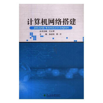 计算机网络搭建 王从军 东北林业大学出版社 计算机