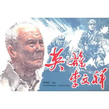 英雄李文祥 杨瑞民绘 传记 9787807396048