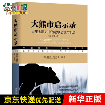 大熊市启示录(百年金融史中的超级恐慌与机会原书第4版华章经典金融投资)