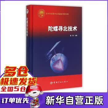 陀螺寻北技术(精)