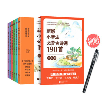 新版小学生必背古诗词190首（全6册）