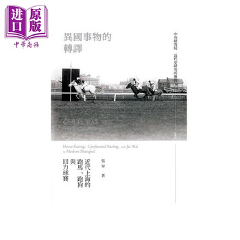 异国事物的转译 近代上海的跑马、跑狗与回力球赛 精装 港台原版 张宁 中央研究院近代史研究所