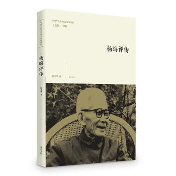 杨晦评传 王岳川 黄山书社 9787546154008 传记