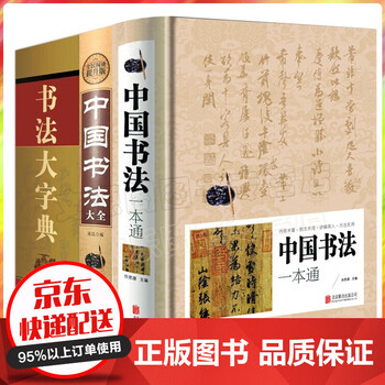 书法3册 中国书法一本通+中国书法大全+书法大字典章草今草狂草楷书大小篆