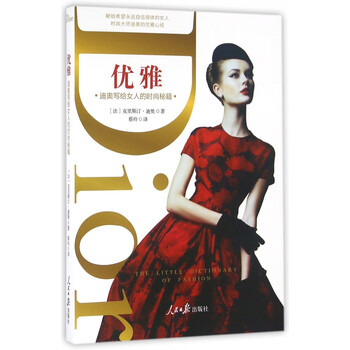 优雅(迪奥写给女人的时尚秘籍)