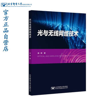 光与无线网络技术