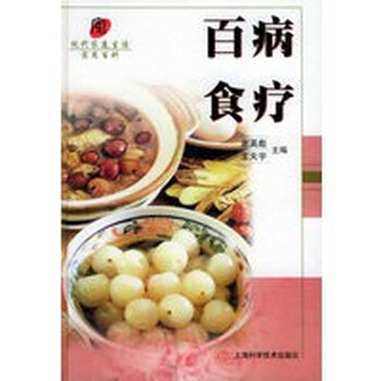 百病食疗 现代家庭生活实用百科 谢英彪,王天宇 上海科学技术出版社【正版图书】