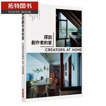 预售 探访创作者的家CREATORS AT HOME 瑞升台版书籍 图书繁