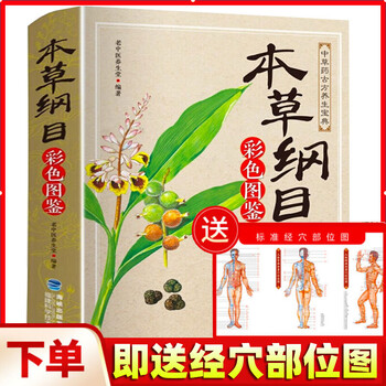 【正版包邮】本草纲目 李时珍全集彩图 图解本草纲目彩图版 原著 中医养生书籍大全 中草药书