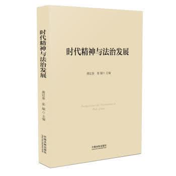 时代精神与法治发展