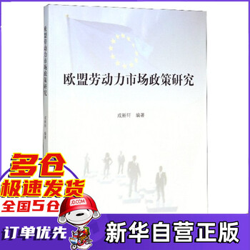 欧盟劳动力市场政策研究