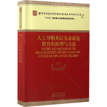 人工耳蜗术后儿童康复教育的原理与方法