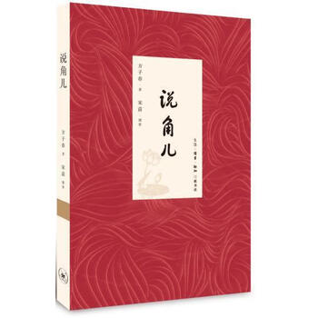 说角儿 方子春 生活读书新知三联书店