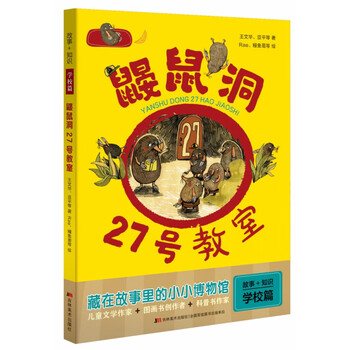 故事+知识·鼹鼠洞27号教室
