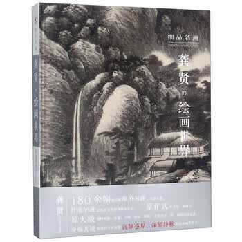 龚贤的绘画世界(精)/细品名画