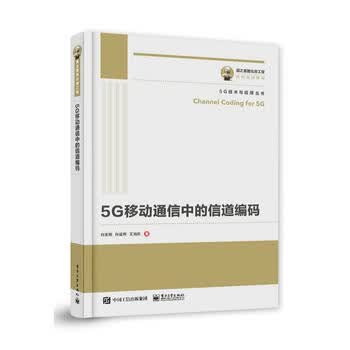 【新华正版】 国之重器出版工程 5G移动通信中的信道编码 白宝明,孙韶辉,王加庆 著