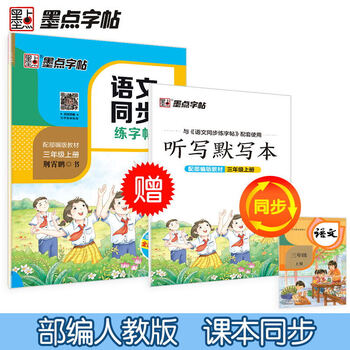 小学生字帖楷书二三四五六一年级上下册语文部编版硬笔描红本 3上语文（带默写本）