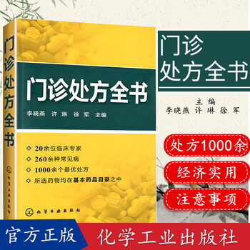 门诊处方全书 李晓燕 化学工业出版社