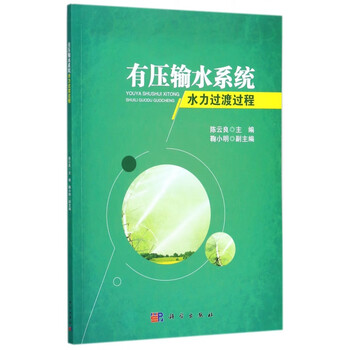 有压输水系统水力过渡过程