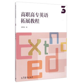 高职高专英语拓展教程 《高职高专英语拓展教程》编写组 9787040402759 高等教育出版社