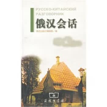 俄汉会话