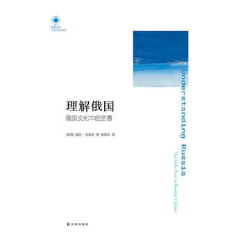 理解俄国:俄国文化中的圣愚