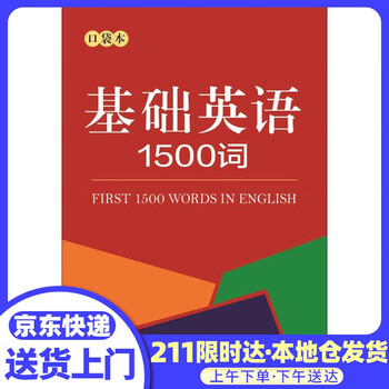 基础英语1500词 商务国际辞书编辑部 编 商务印书馆国际有限公司