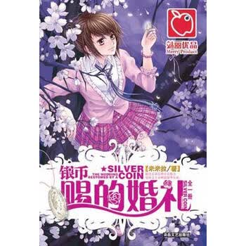 银币赐的婚礼米米拉 9787537829878