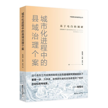 城市化进程中的县域治理个案：基于电白的调研