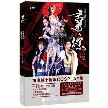 寻踪-神魔井十周年COSPLAY 周想孤星雪 艺术 9787115409799