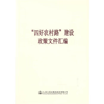 “四好农村路”建设政策文件汇编