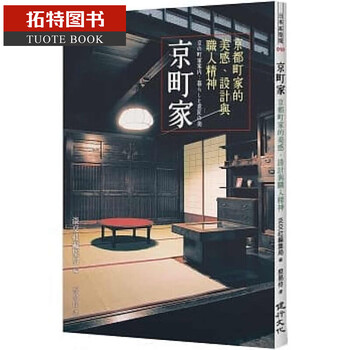 预售 淡交社编集局京町家京都町家的美感、设计与职人精神健行