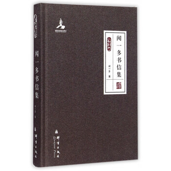 闻一多书信集(群言典藏)(精)