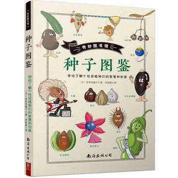 奇妙图书馆:种子图鉴