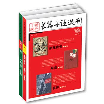 长篇小说选刊 莫言名著（全2册）