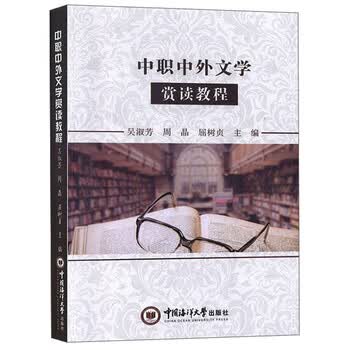 中职中外文学赏读教程