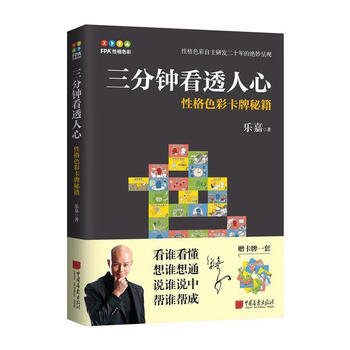 [] 三分钟看透人心—性格色彩卡牌秘籍 9787514616026