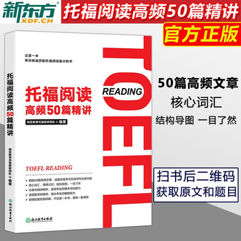 新东方 托福阅读高频50篇精讲 微臣教育托福教研团队 TOEFL阅读技巧专项训练 大学生出国考试备考