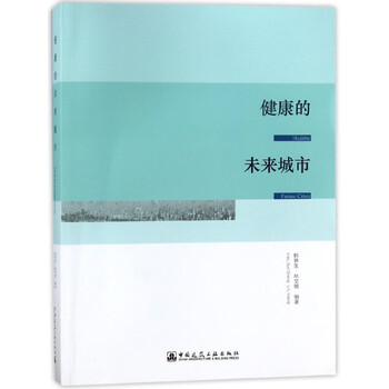 健康的未来城市
