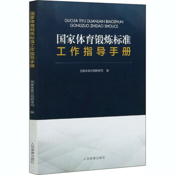 国家体育锻炼标准工作指导手册