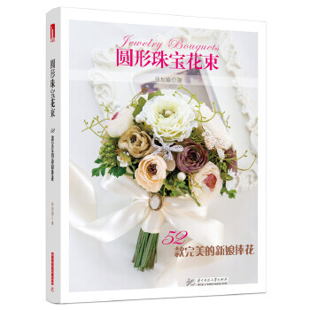 圆形珠宝花束--52款的新娘捧花