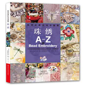 刺绣经典针法与图案 珠绣